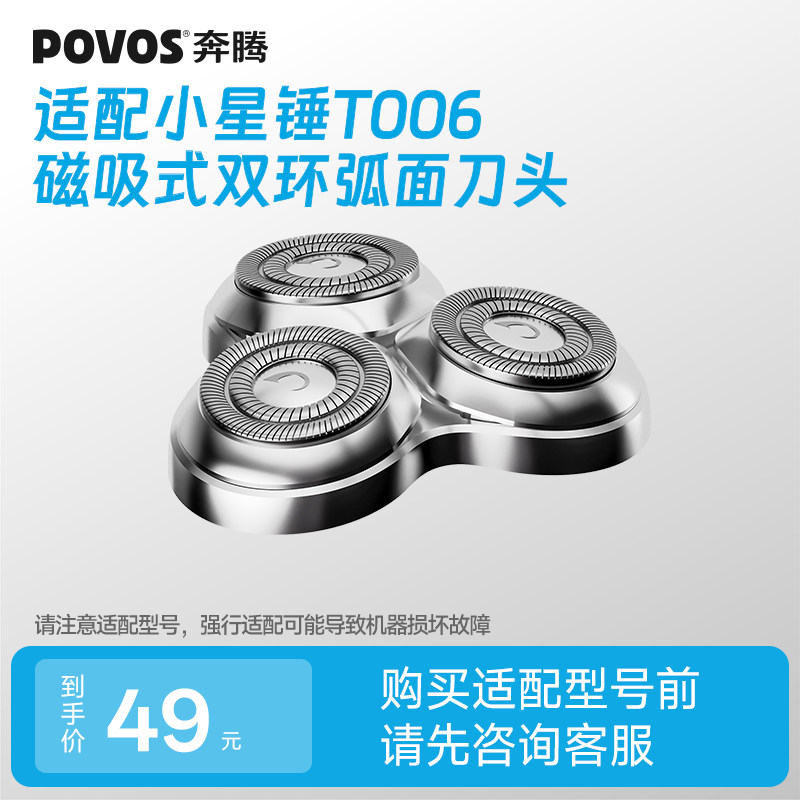 POVOS奔腾电动剃须刀头配件适配小星锤T006（不适配其他型号）
