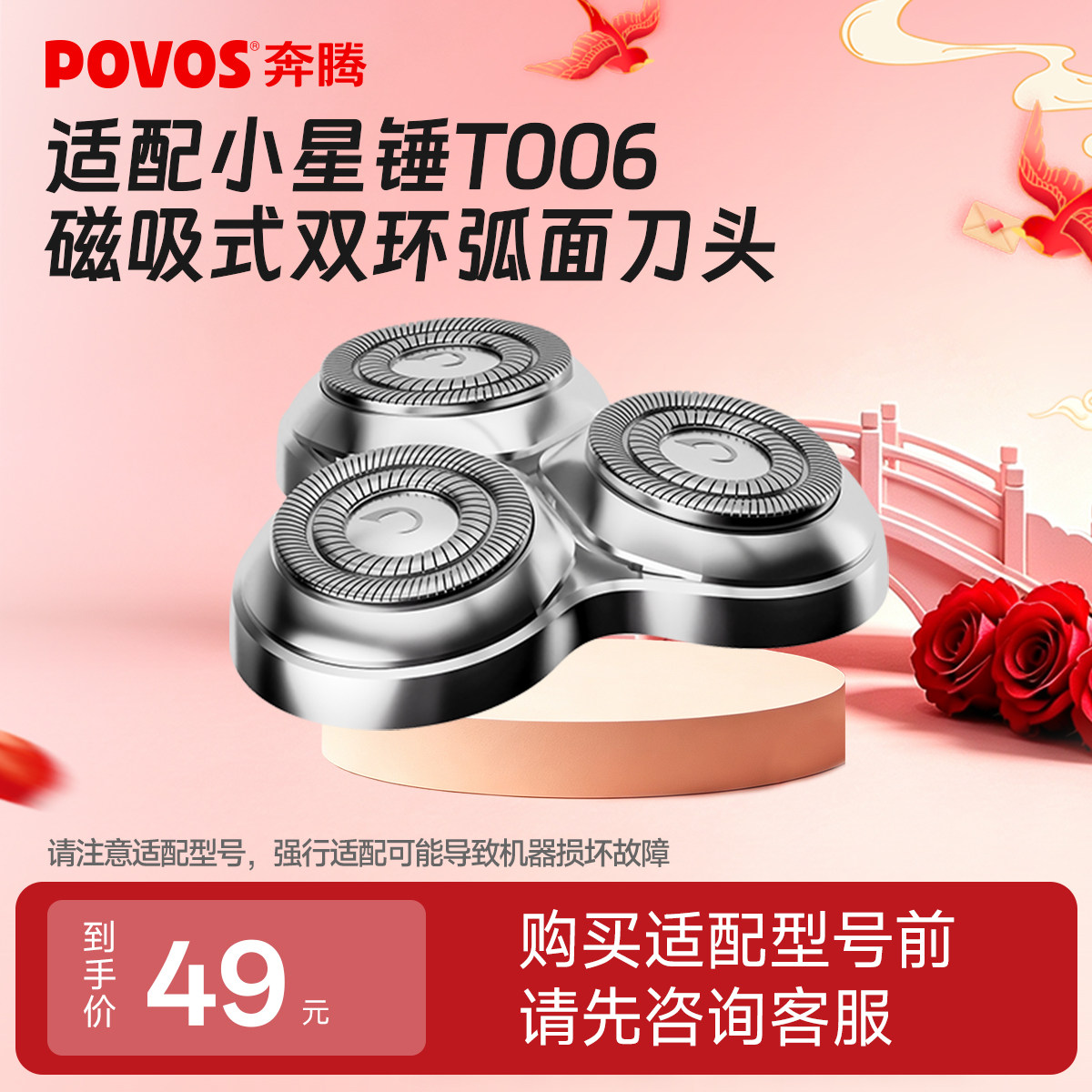 POVOS奔腾电动剃须刀头配件适配小星锤T006(不适配其他型号)