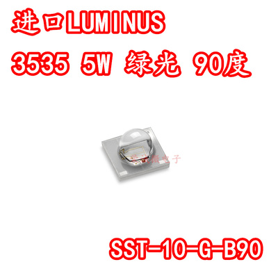 进口LUMINUS SST-10-G大功率LED灯珠5W绿光520NM绿色90度透镜3535