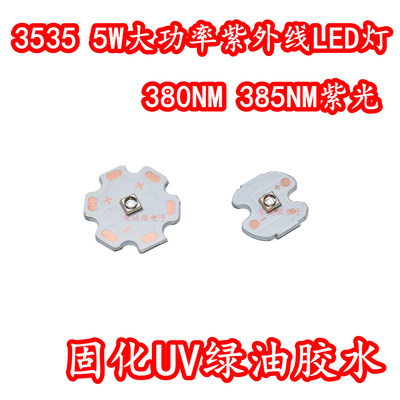 3535大功率LED灯珠5W380NM385NM紫外线固化UV紫色光石英玻璃透镜