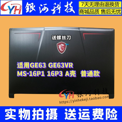 GE63MS-16P1A壳笔记本外壳