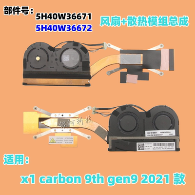 x1carbon9th风扇散热器