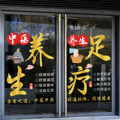 养发足疗店玻璃门贴纸创