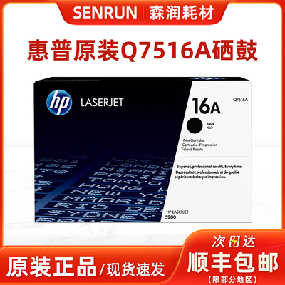 原装惠普Q7516A硒鼓
