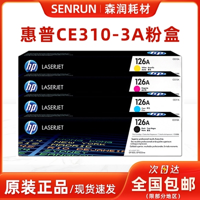 惠普原装正品126A粉盒硒鼓CE310