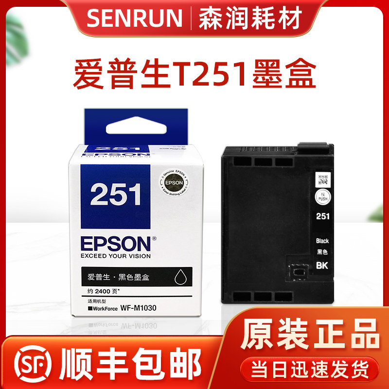 原装正品爱普生T251墨盒 T251黑色 WF-M1030打印机墨盒墨水_虎窝淘