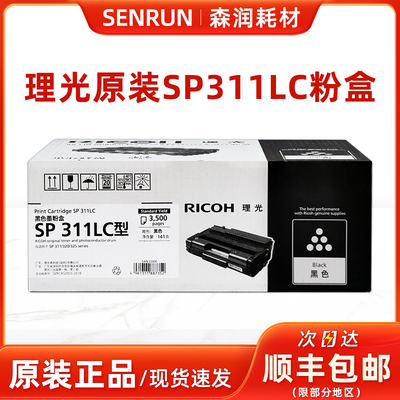 原装理光Rioch墨粉盒SP311LC硒鼓