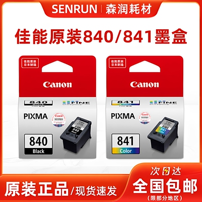 原装佳能840墨盒打印机841黑色