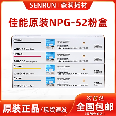 原装正品佳能NPG-52粉盒黑色墨粉