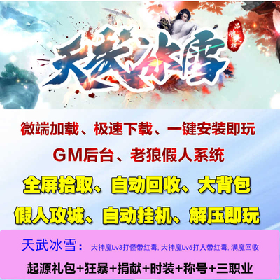 热血传奇单机天武冰雪三职业传奇智能假人攻城pk电脑微端pc游戏