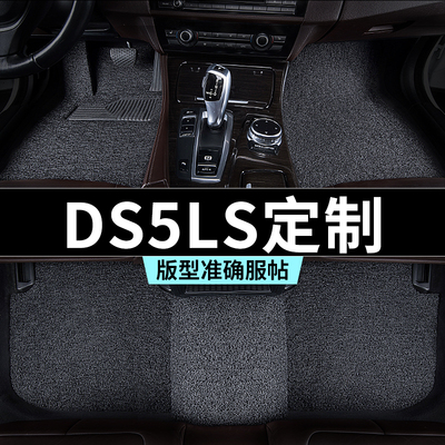 ds5ls脚垫丝圈地毯式汽车专车专用内饰用品全套防踩脏主驾驶推荐