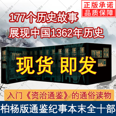 柏杨版通鉴纪事本末精装全10部