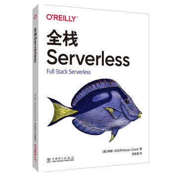 【直供】 全栈Serverless  [美]纳德 达比特 Nader Dabit 著 邓世超 译 中国电力出版社 9787519864453