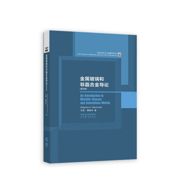 【出版社直供】金属玻璃和非晶合金导论 英文版 Zbigniew H. Stachurs 著 王刚 谭晓华 译 高等教育出版社 9787040601282