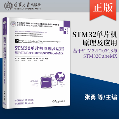 正版STM32单片机原理及应用 基于STM32F103C8与STM32CubeMX 高等学校电子信息类专业系列教材 清华大学出版社9787302691549