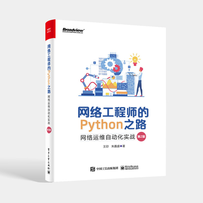 【PM】网络工程师的Python之路：网络运维自动化实战 第2版第二版 NetDevOps技术网络工程师职位培训教材书籍 王印 朱嘉盛
