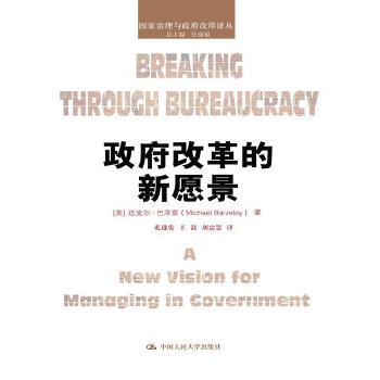 【出版社直供】政府改革的新愿景（国家治理与政府改革译丛）9787300210919[美]迈克尔·巴泽雷（Michael Barzelay）