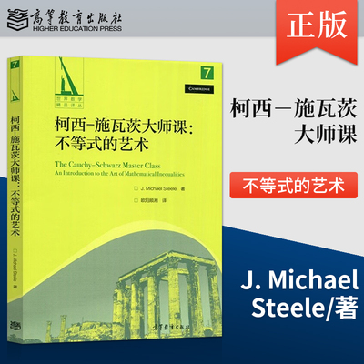 正版 柯西－施瓦茨大师课 不等式的艺术 J. Michael Steele  著 高等教育出版社 9787040576405