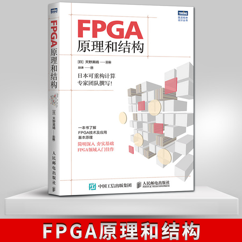 【直发】 Fpga原理和结构可重构计算日本可重构领域专家团队撰写 Fpga领域入门书一本书了解fpga技术应用和基本原理 Fpga原理教虎窝淘