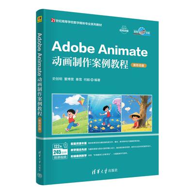 【出版社直供】Adobe Animate动画制作案例教程（新形态版）史创明 董博雯 秦雪 何毅 9787302707837 清华大学出版社