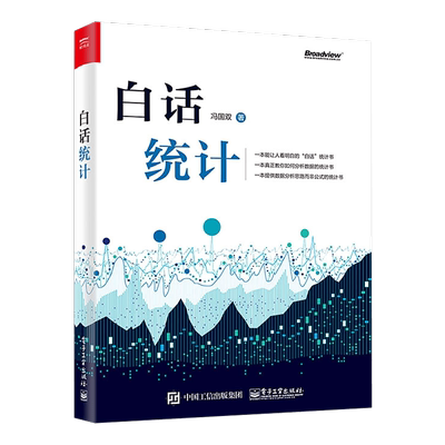 【PM】白话统计 冯国双 著 数据统计分析技术思想教程 数据统计软件操作方法大全 Excel SAS R JMP SPSS 大数据分析电子工业出版社