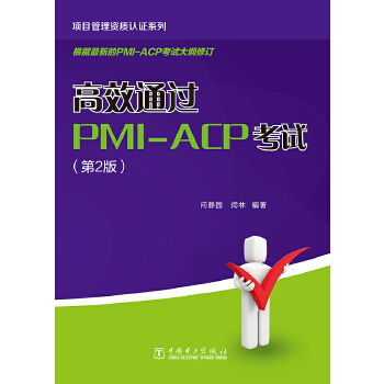 【出版社直供】项目管理资质认证系列：高效通过PMI-ACP考试（第2版） 中国电力出版社