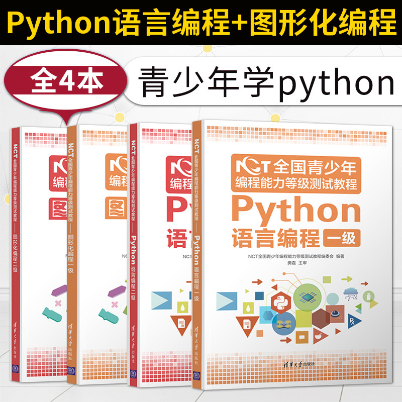 正版 NCT全国青少年编程能力等级测试教程 Python语言编程一级+二级+图形化编程一级+二级青少年学python NCT历年真题青少年编程_虎窝淘