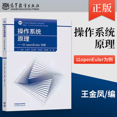 【出版社直供】  操作系统基本原理 以openEuler为例 王金凤 著 高等教育出版社 9787040621792