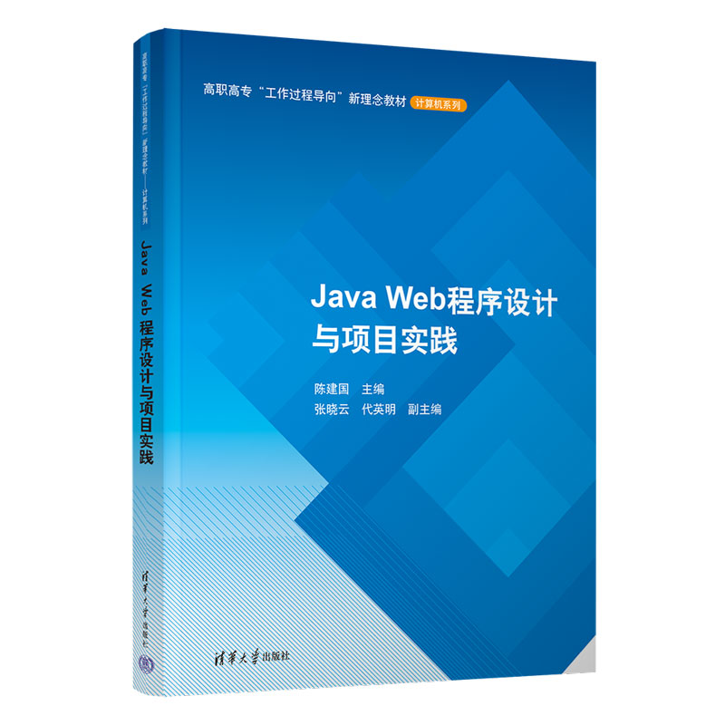 现货 Java Web程序设计与项目实践陈建国张晓云代英明著清华大学出版社 9787302590491_虎窝淘