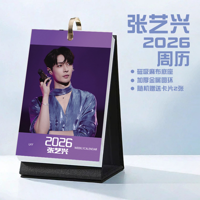 张艺兴创意2026年周历台历学生桌面摆台记事明星周边日历