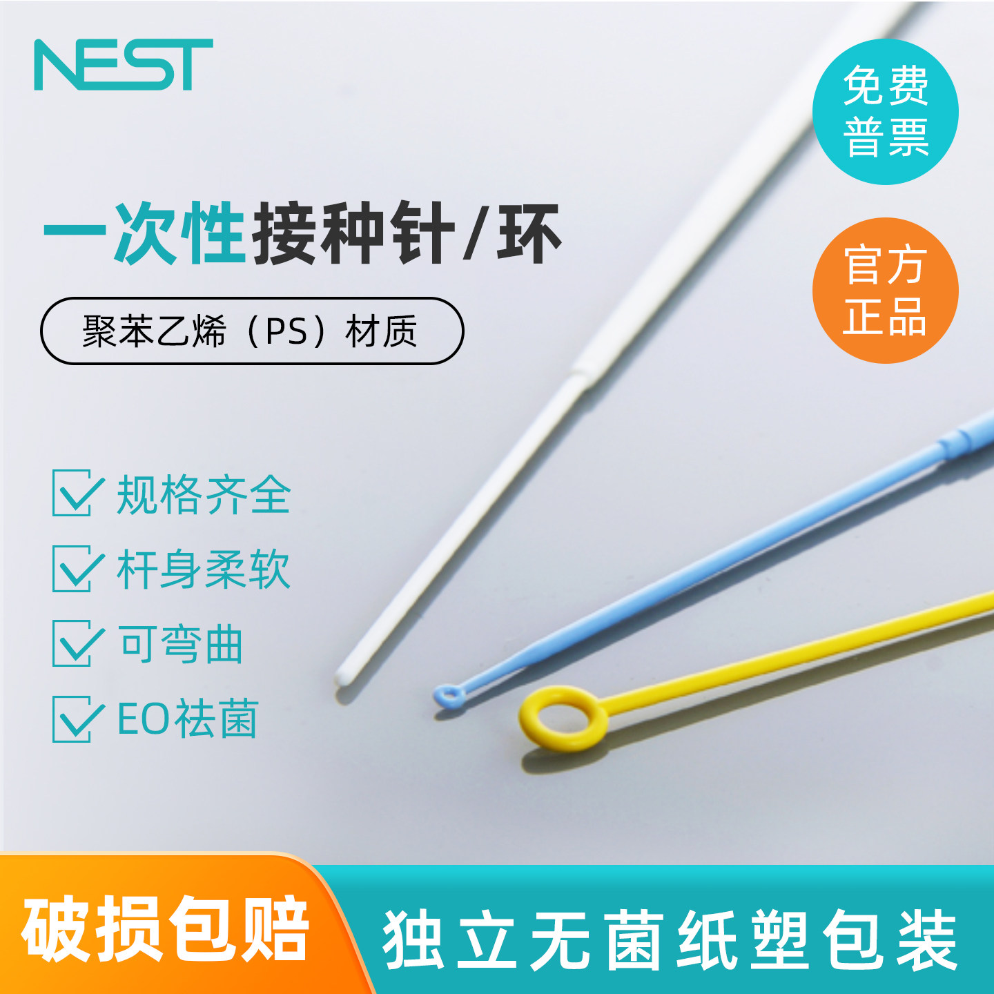 NEST耐思 一次性塑料接种环1ul10ul细菌划线微生物接种针400支/包