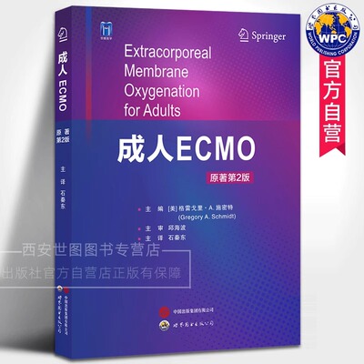 成人ECMO(原著第2版)体外膜肺氧合生命支持技术心肺功能衰竭心脏呼吸支持应用格雷戈里·A.施密特主编,石秦东主译世界图书出版公司