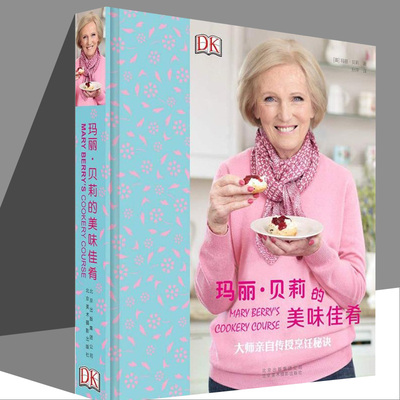 玛丽·贝莉的美味佳肴 100余份精美食谱 菜肴 各类汤 肉 蛋 菜 主食 甜点等通通包括 英式美食 英伦厨艺大师指导 英伦食谱大全书籍