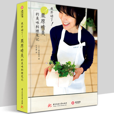正版我开动了 栗原晴美的美味料理笔记 烹饪书地道日式料理 超实用家庭烹饪指南 54道家庭美味料理食谱全解析 日式美食制作