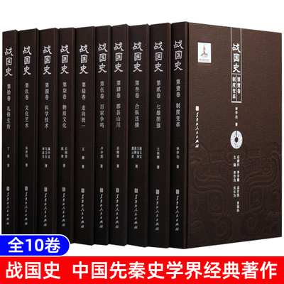 【精装正版】战国史全套10册 制度变革百家争鸣科技文化文学礼仪民俗合纵连横春秋战国七雄齐楚燕韩赵魏秦中国通史古代历史图书籍