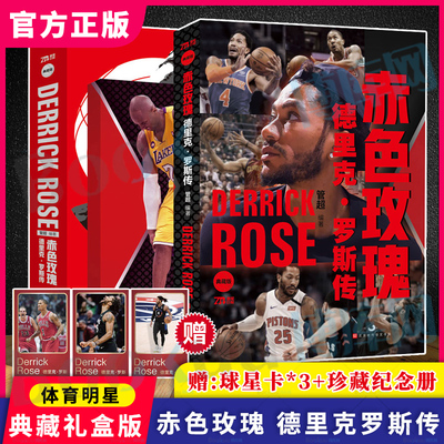 赤色玫瑰 德里克 罗斯传 NBA巨星自传 管 超著 NBA篮球明星书籍 那些年我们一起追的球 星NBA球星传记