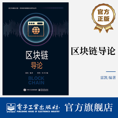 区块链导论 雷凯 区块链密码学P2P网络共识算法智能合约区块链经典应用区块链技术生态 电子工业出版社