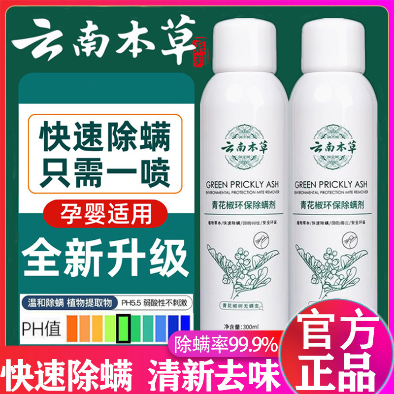 青花椒除螨喷雾剂款家用床上免洗杀菌学生宿舍官方正品环保除螨虫