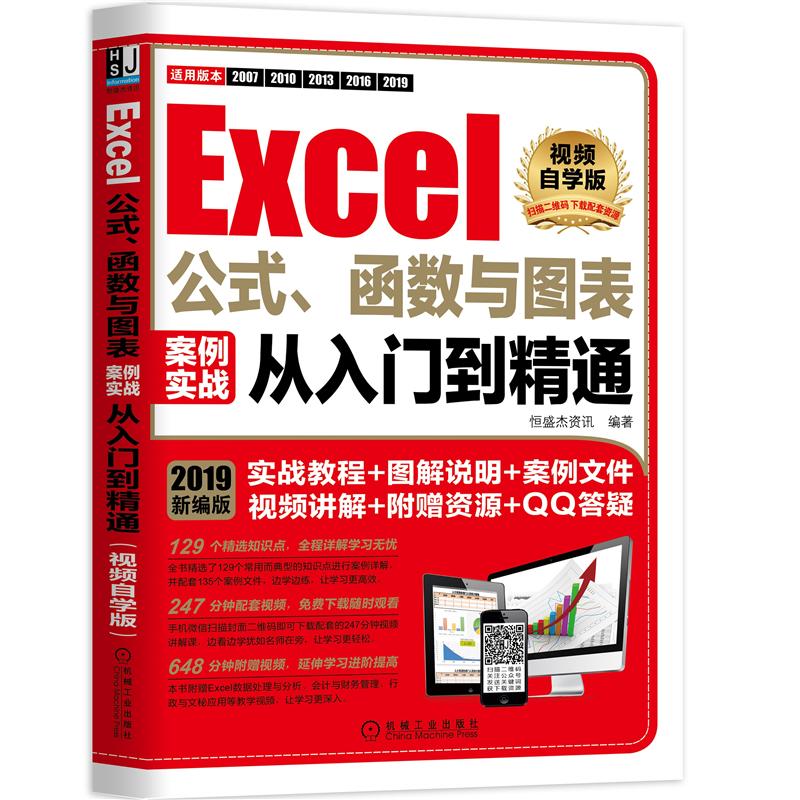 8058639现货包邮 Excel公式函数与图表案例实战从入门到精通视频自学版恒盛杰资讯 Excel2019年完全自学公式函数图虎窝淘
