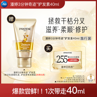 潘婷三分钟护发素40ml