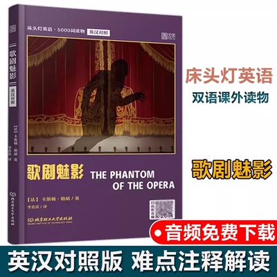 【官方正版】床头灯英语5000词读物英汉对照歌剧魅影睡前学习阅读书 初中高中大学英文小说课外双语读物 外国原著世界文学名著