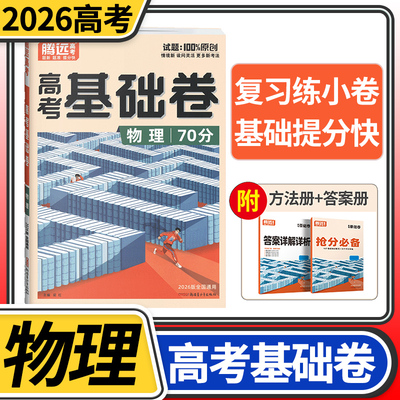 【全国通用】2026腾远高考高考基础卷物理 拿下70分选择题填空题解答题知识点高中高三复习资料基础知识清单题型强化解题达人