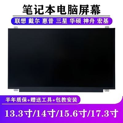 笔记本电脑屏幕13.3 14 15.6 17.3寸液晶显示屏更换升级高清1080P