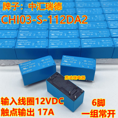 CHI03-S-112DA2 12V 17A 6脚 常开JQX-115F-I 012-1H3A 16A继电器