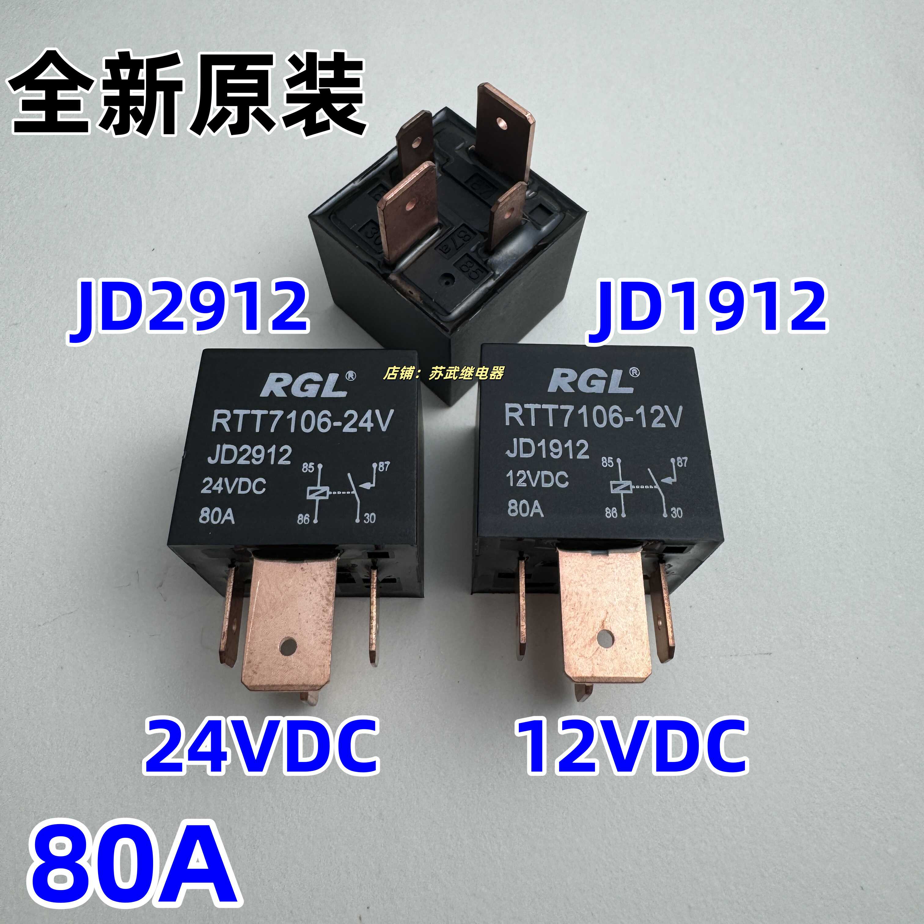 汽车纯铜通用改装防水80A 12V/24V 4脚 JD1912大灯油泵空调继电器