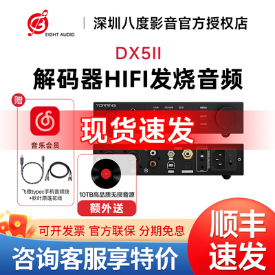TOPPING拓品DX5ii 解码耳放一体机全平衡hifi发烧音频DAC蓝牙2代