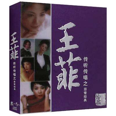 王菲传听传唱之菲常经典CD专辑光盘无损音质流行歌曲汽车载碟片