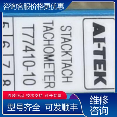 议价AI-TEK T77410-10可维修