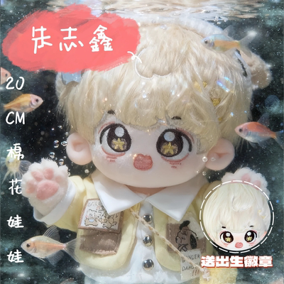 top朱志鑫属性20cm棉花娃娃明星同人周边可换装公仔玩偶送礼物