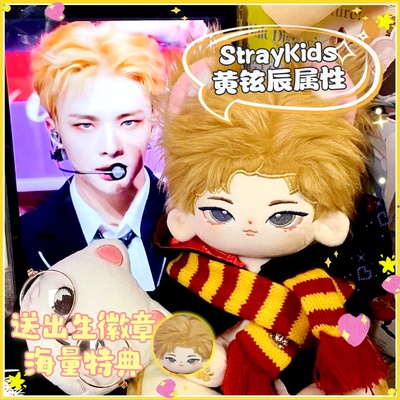 StrayKids黄铉辰20cm棉花娃娃
